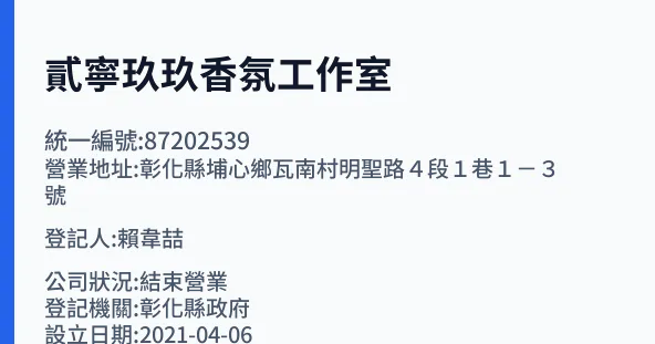 貳寧玖玖香氛工作室的照片-統編 87202539(彰化縣) 公司登記資料與營業項目詳細圖表