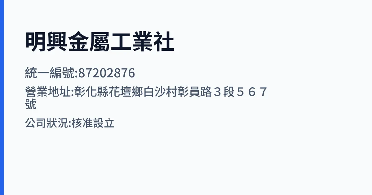 明興金屬工業社 - 統編 87202876(彰化縣) 公司登記資料與營業項目詳細圖表