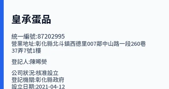 皇承蛋品的照片-統編 87202995(彰化縣) 公司登記資料與營業項目詳細圖表