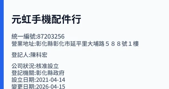 元虹手機配件行的照片-統編 87203256(彰化縣) 公司登記資料與營業項目詳細圖表