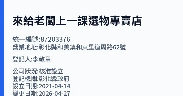 來給老闆上一課選物專賣店的照片-統編 87203376(彰化縣) 公司登記資料與營業項目詳細圖表