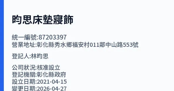 昀思床墊寢飾的照片-統編 87203397(彰化縣) 公司登記資料與營業項目詳細圖表