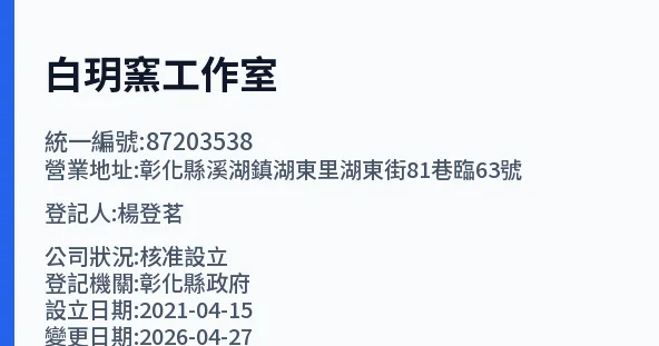 白玥窯工作室的照片-統編 87203538(彰化縣) 公司登記資料與營業項目詳細圖表