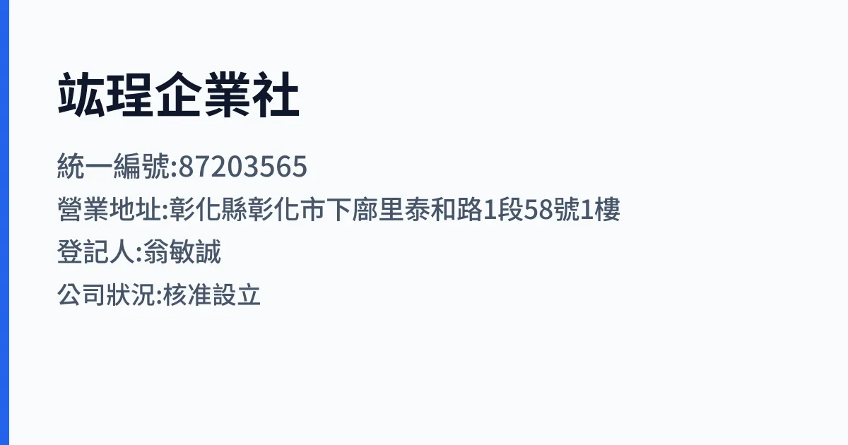 竑珵企業社 - 統編 87203565(彰化縣) 公司登記資料與營業項目詳細圖表