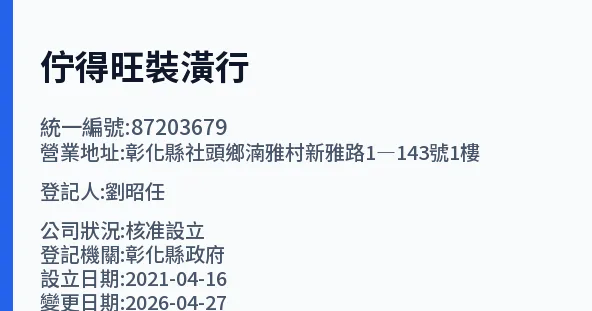 佇得旺裝潢行的照片-統編 87203679(彰化縣) 公司登記資料與營業項目詳細圖表