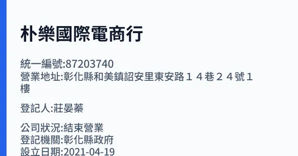 朴樂國際電商行的照片-統編 87203740(彰化縣) 公司登記資料與營業項目詳細圖表