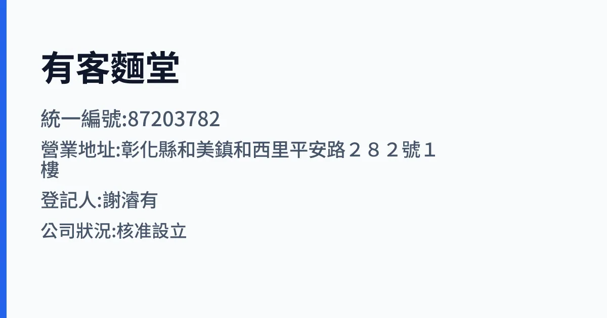有客麵堂 - 統編 87203782(彰化縣) 公司登記資料與營業項目詳細圖表