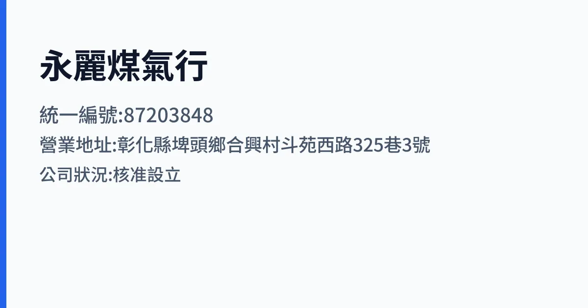 永麗煤氣行 - 統編 87203848(彰化縣) 公司登記資料與營業項目詳細圖表