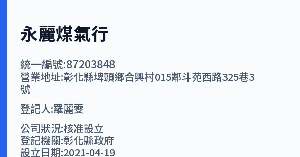 永麗煤氣行的照片-統編 87203848(彰化縣) 公司登記資料與營業項目詳細圖表