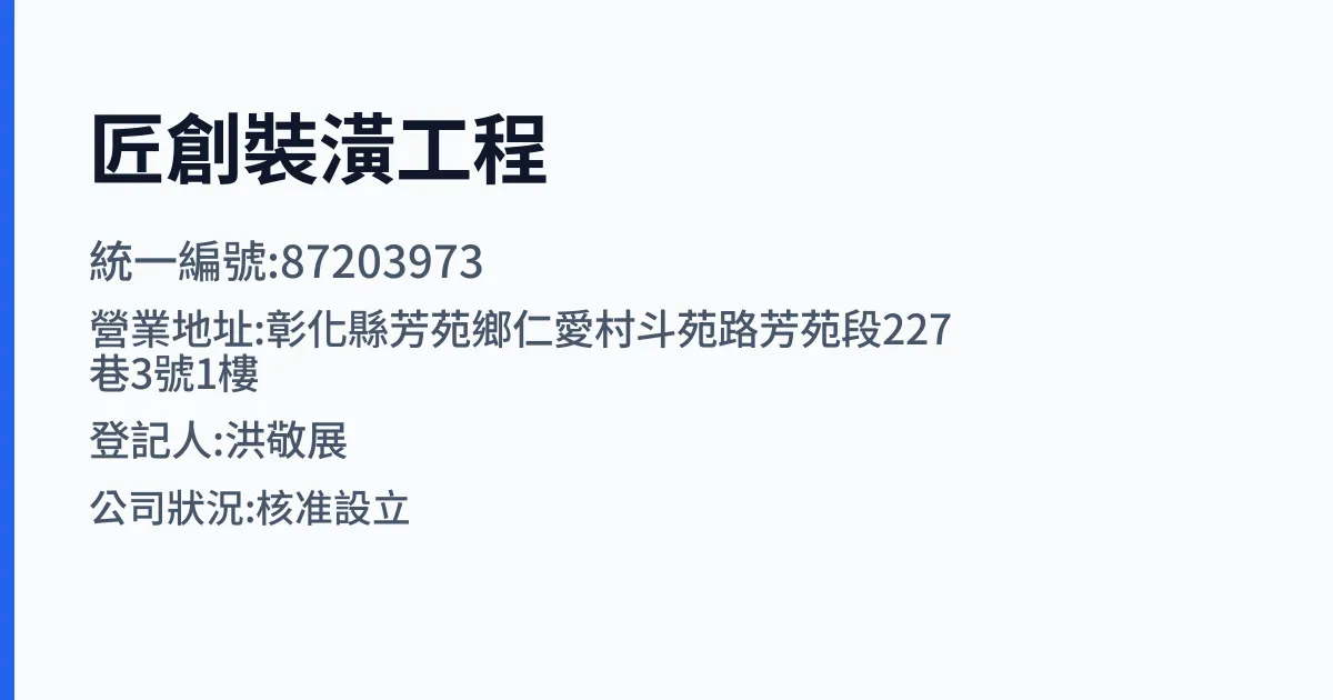 匠創裝潢工程 - 統編 87203973（彰化縣） 公司登記資料與營業項目詳細圖表