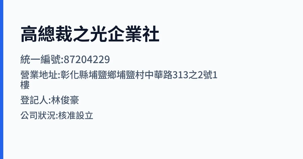 高總裁之光企業社 - 統編 87204229(彰化縣) 公司登記資料與營業項目詳細圖表