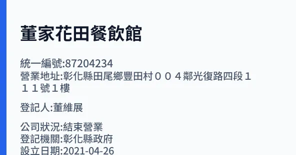 董家花田餐飲館的照片-統編 87204234(彰化縣) 公司登記資料與營業項目詳細圖表