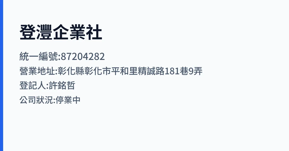 登灃企業社 - 統編 87204282(彰化縣) 公司登記資料與營業項目詳細圖表