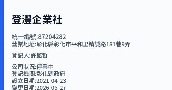 登灃企業社的照片-統編 87204282(彰化縣) 公司登記資料與營業項目詳細圖表