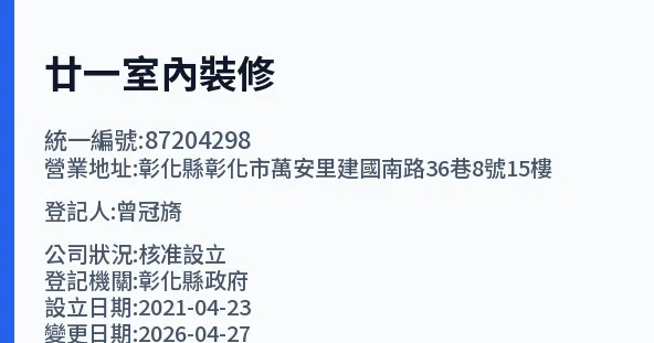 廿一室內裝修的照片-統編 87204298(彰化縣) 公司登記資料與營業項目詳細圖表