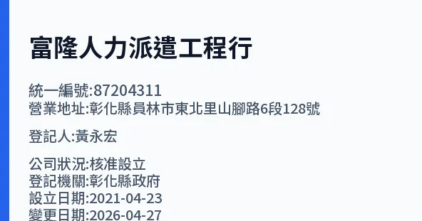 富隆人力派遣工程行的照片-統編 87204311(彰化縣) 公司登記資料與營業項目詳細圖表