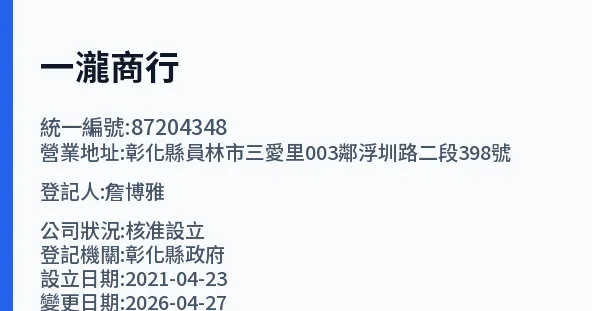 一瀧商行的照片-統編 87204348(彰化縣) 公司登記資料與營業項目詳細圖表