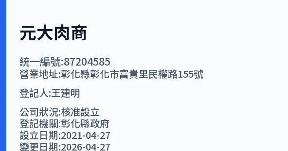 元大肉商的照片-統編 87204585(彰化縣) 公司登記資料與營業項目詳細圖表