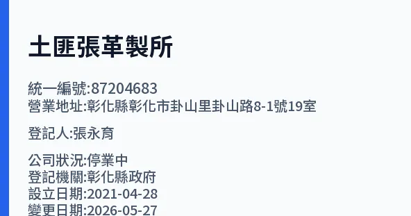土匪張革製所的照片-統編 87204683(彰化縣) 公司登記資料與營業項目詳細圖表