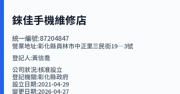 錸佳手機維修店的照片-統編 87204847(彰化縣) 公司登記資料與營業項目詳細圖表