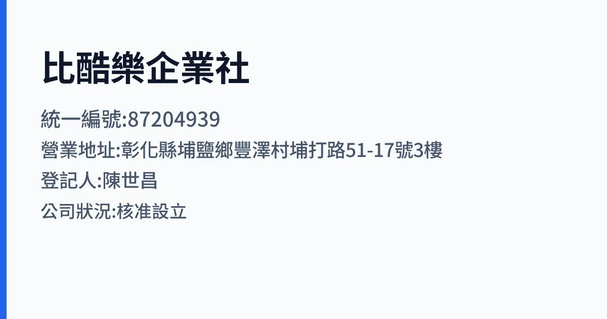 比酷樂企業社 - 統編 87204939(彰化縣) 公司登記資料與營業項目詳細圖表