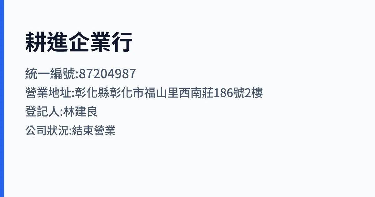 耕進企業行 - 統編 87204987(彰化縣) 公司登記資料與營業項目詳細圖表