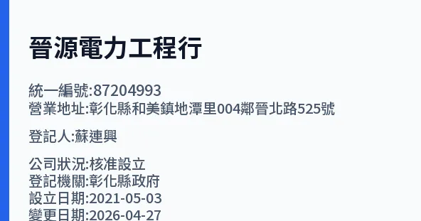 晉源電力工程行的照片-統編 87204993(彰化縣) 公司登記資料與營業項目詳細圖表