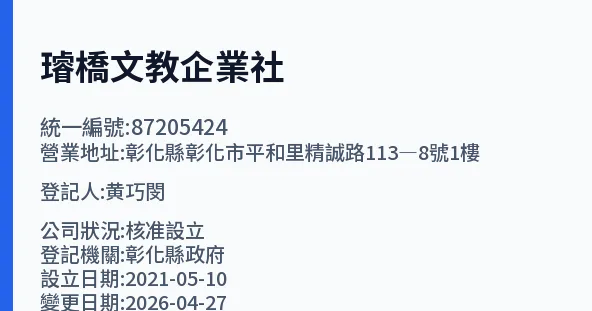 璿橋文教企業社的照片-統編 87205424(彰化縣) 公司登記資料與營業項目詳細圖表