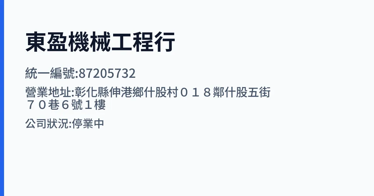 東盈機械工程行 - 統編 87205732(彰化縣) 公司登記資料與營業項目詳細圖表
