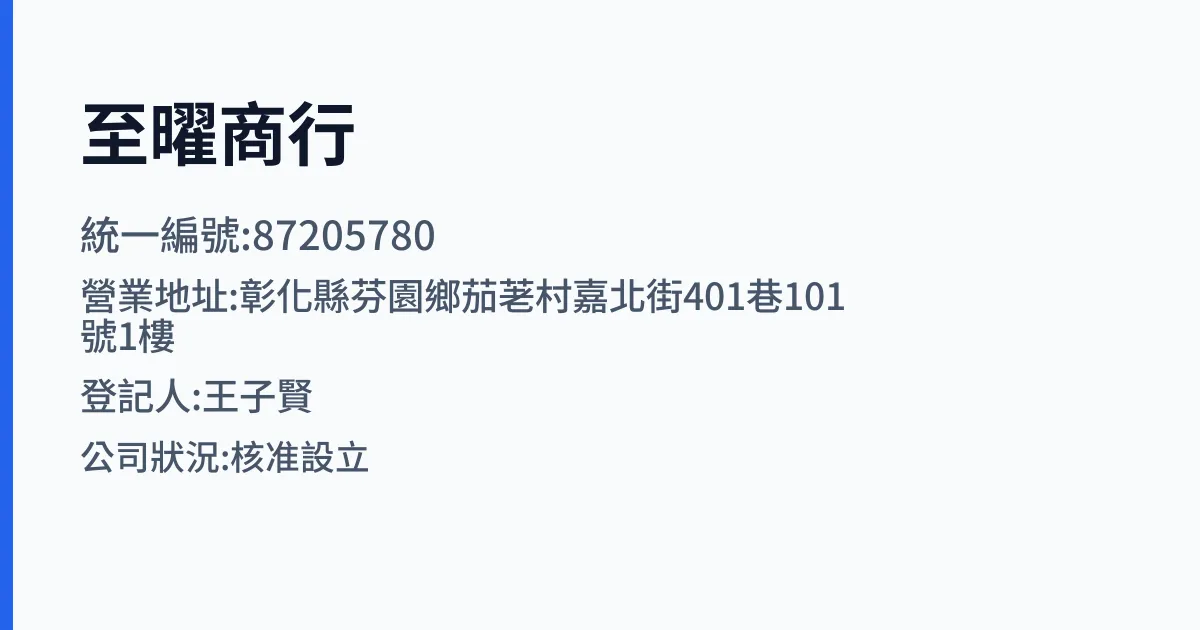 至曜商行 - 統編 87205780（彰化縣） 公司登記資料與營業項目詳細圖表