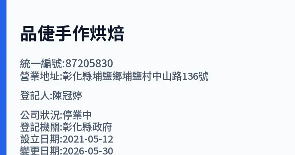 品倢手作烘焙的照片-統編 87205830(彰化縣) 公司登記資料與營業項目詳細圖表