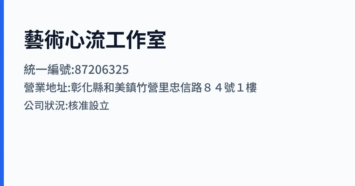 藝術心流工作室 - 統編 87206325(彰化縣) 公司登記資料與營業項目詳細圖表