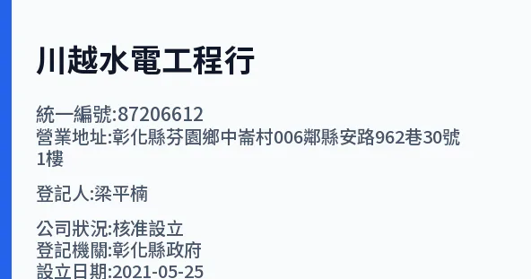 川越水電工程行的照片-統編 87206612(彰化縣) 公司登記資料與營業項目詳細圖表