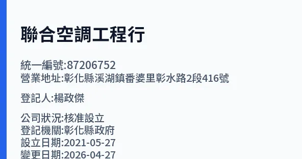 聯合空調工程行的照片-統編 87206752(彰化縣) 公司登記資料與營業項目詳細圖表