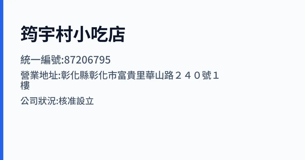 筠宇村小吃店 - 統編 87206795(彰化縣) 公司登記資料與營業項目詳細圖表