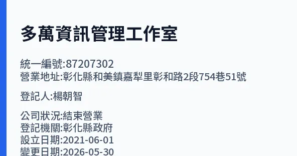多萬資訊管理工作室的照片-統編 87207302(彰化縣) 公司登記資料與營業項目詳細圖表