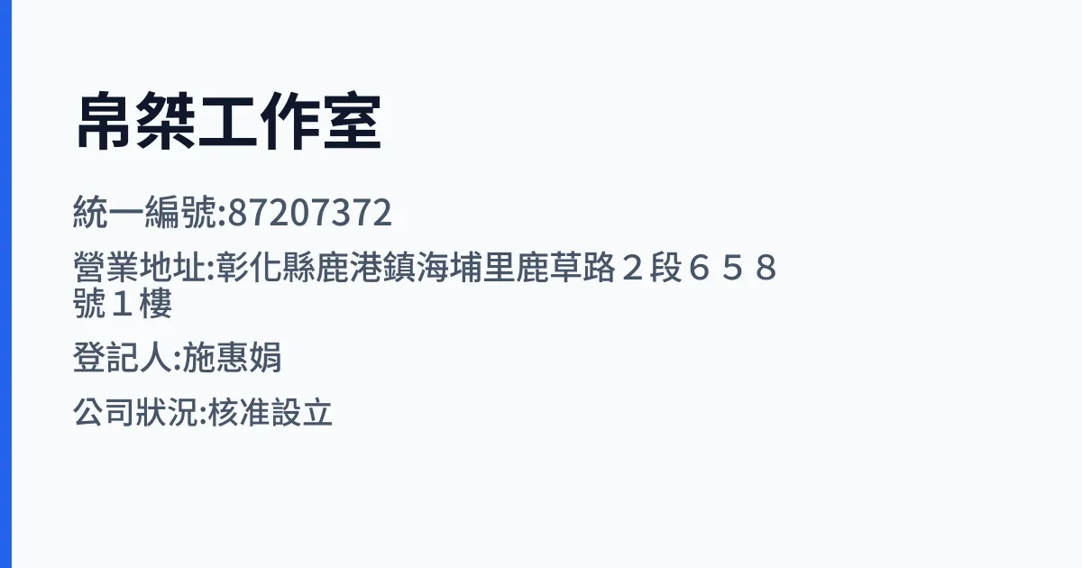 帛桀工作室 - 統編 87207372(彰化縣) 公司登記資料與營業項目詳細圖表