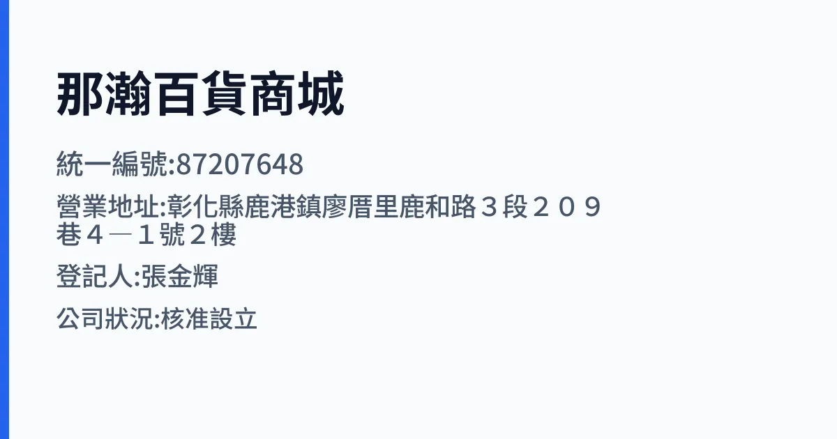 那瀚百貨商城 - 統編 87207648(彰化縣) 公司登記資料與營業項目詳細圖表