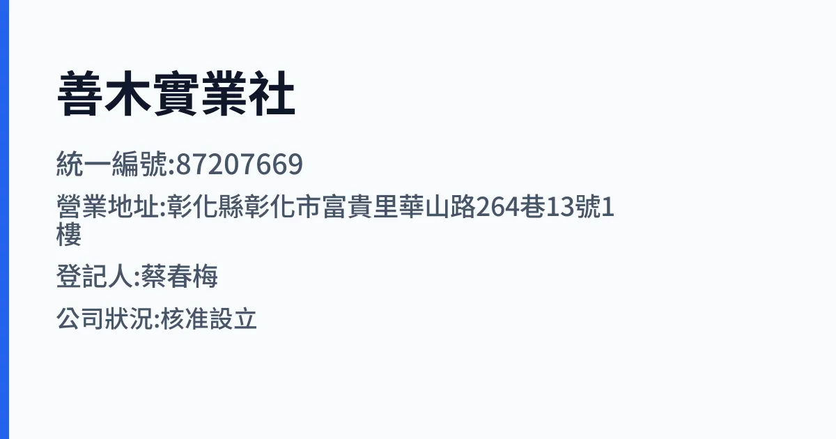 善木實業社 - 統編 87207669(臺南市) 公司登記資料與營業項目詳細圖表