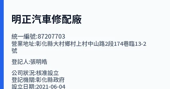 明正汽車修配廠的照片-統編 87207703(彰化縣) 公司登記資料與營業項目詳細圖表
