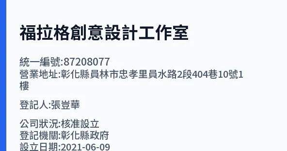 福拉格創意設計工作室的照片-統編 87208077(彰化縣) 公司登記資料與營業項目詳細圖表