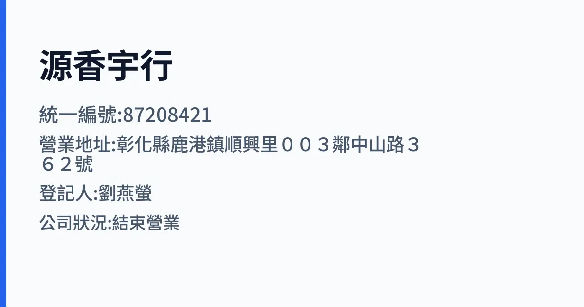 源香宇行 - 統編 87208421(彰化縣) 公司登記資料與營業項目詳細圖表