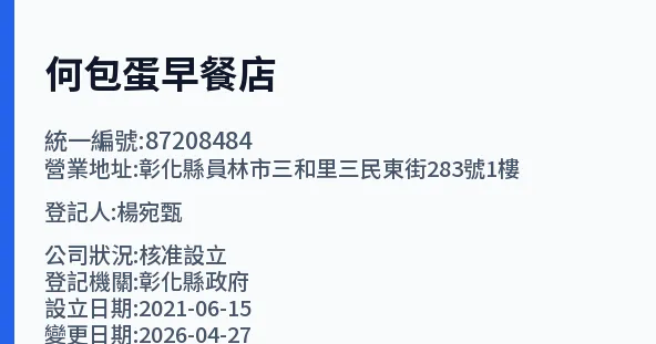 何包蛋早餐店的照片-統編 87208484(彰化縣) 公司登記資料與營業項目詳細圖表
