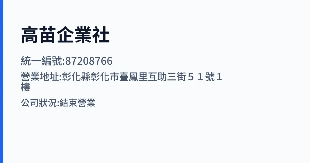 高苗企業社 - 統編 87208766(彰化縣) 公司登記資料與營業項目詳細圖表