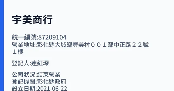 宇美商行的照片-統編 87209104(彰化縣) 公司登記資料與營業項目詳細圖表