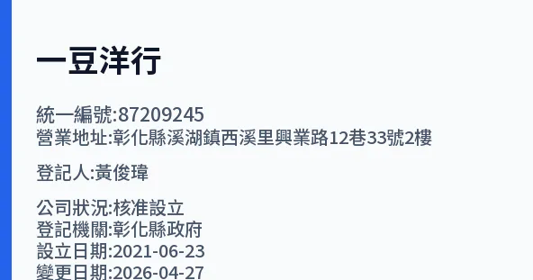 一豆洋行的照片-統編 87209245(彰化縣) 公司登記資料與營業項目詳細圖表