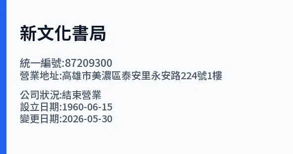 新文化書局的照片-統編 87209300(高雄市) 公司登記資料與營業項目詳細圖表