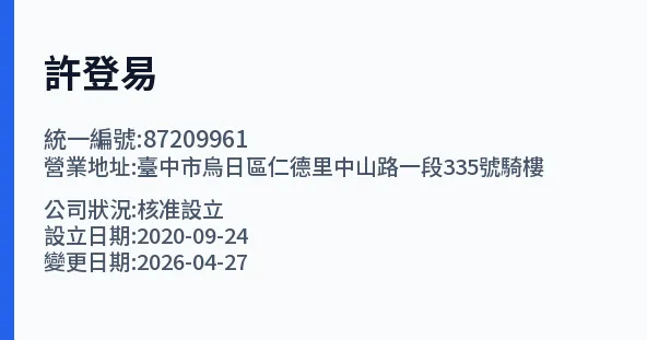 許登易的照片-統編 87209961(臺中市) 公司登記資料與營業項目詳細圖表