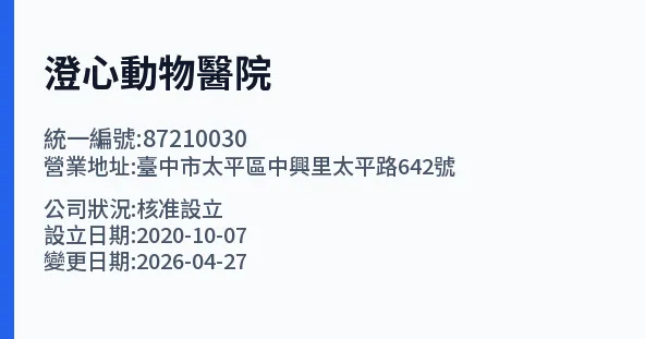 澄心動物醫院的照片-統編 87210030(臺中市) 公司登記資料與營業項目詳細圖表