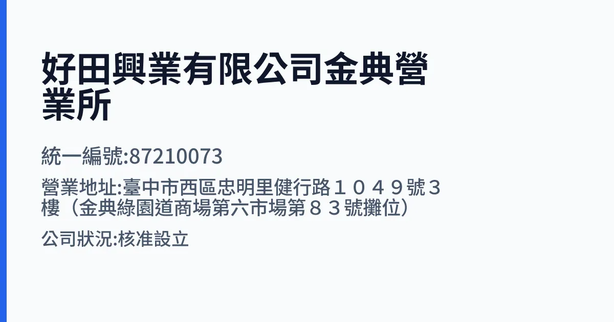 好田興業有限公司金典營業所 - 統編 87210073(臺中市) 公司登記資料與營業項目詳細圖表